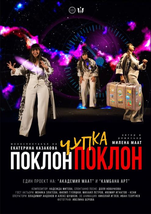 Моноспектакълът „Поклон чупка поклон“ на благоевградска сцена на ...